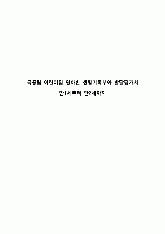 국공립 어린이집 영아반 생활기록부와 발달평가서 만1세부터 만2세까지