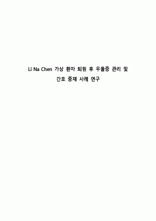 Li Na Chen 가상 환자 퇴원 후 우울증 관리 및 간호 중재 사례 연구