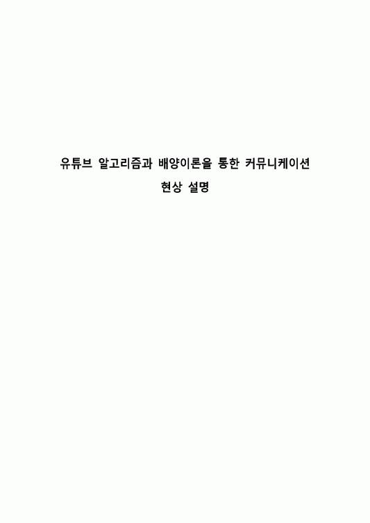 유튜브 알고리즘과 배양이론을 통한 커뮤니케이션 현상 설명