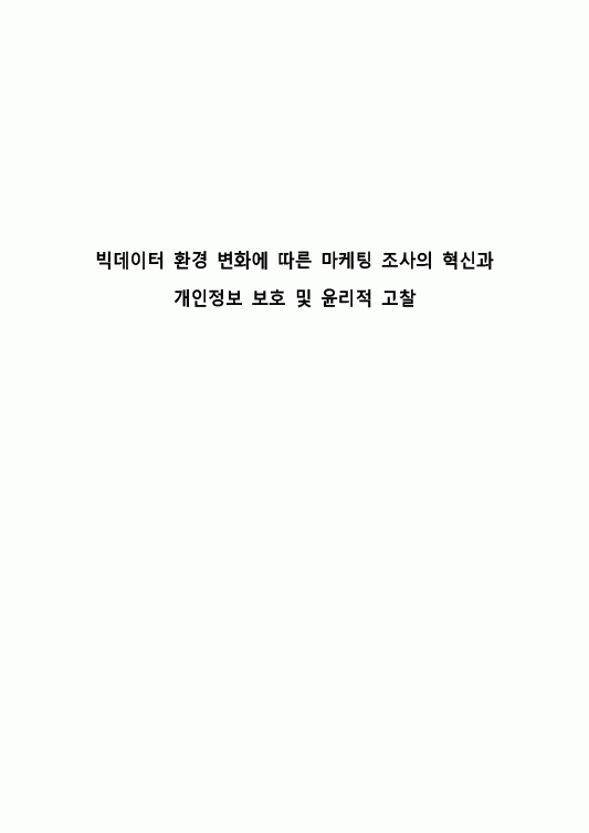 빅데이터 환경 변화에 따른 마케팅 조사의 혁신과 개인정보 보호 및 윤리적 고찰