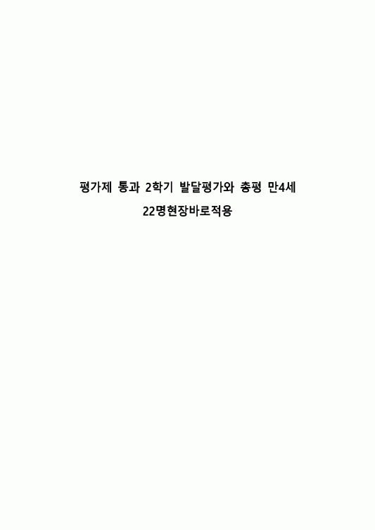 평가제 통과 2학기 발달평가와 총평 만4세 22명현장바로적용