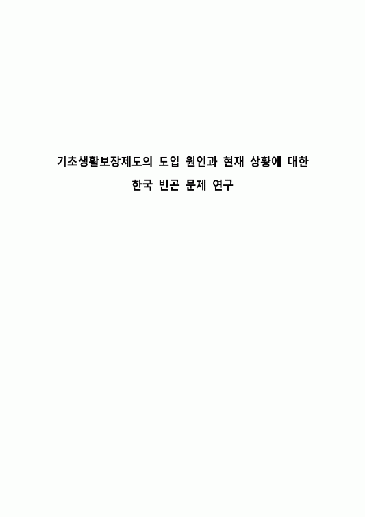 기초생활보장제도의 도입 원인과 현재 상황에 대한 한국 빈곤 문제 연구