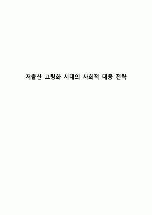 저출산 고령화 시대의 사회적 대응 전략
