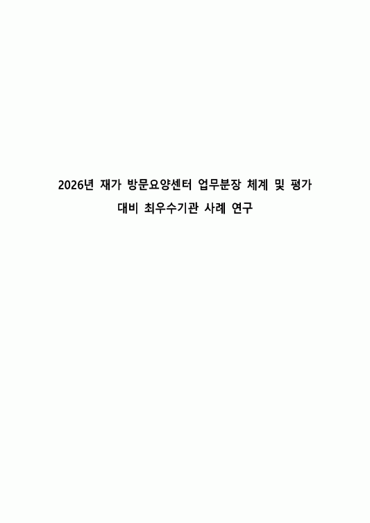 2026년 재가 방문요양센터 업무분장 체계 및 평가 대비 최우수기관 사례 연구