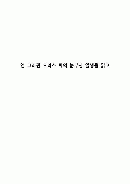 앤 그리핀 모리스 씨의 눈부신 일생을 읽고