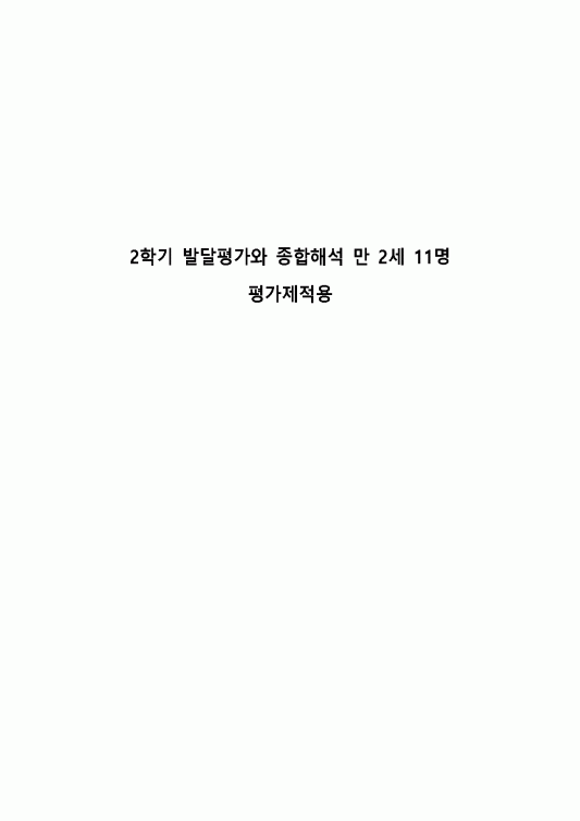 2학기 발달평가와 종합해석 만 2세 11명 평가제적용