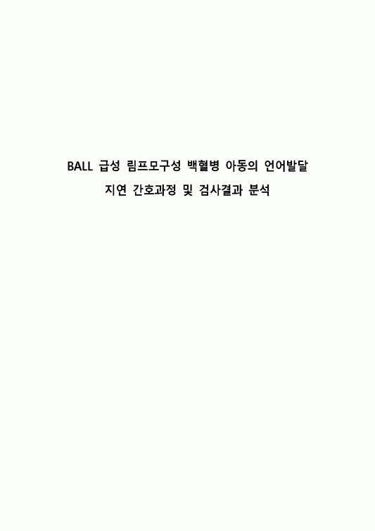 BALL 급성 림프모구성 백혈병 아동의 언어발달 지연 간호과정 및 검사결과 분석