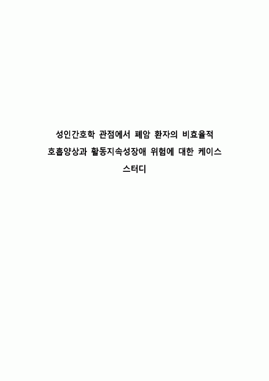 성인간호학 관점에서 폐암 환자의 비효율적 호흡양상과 활동지속성장애 위험에 대한 케이스 스터디