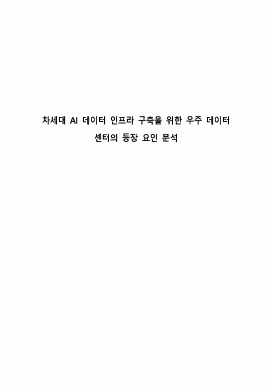 차세대 AI 데이터 인프라 구축을 위한 우주 데이터 센터의 등장 요인 분석