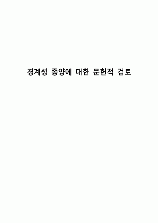 경계성 종양에 대한 문헌적 검토