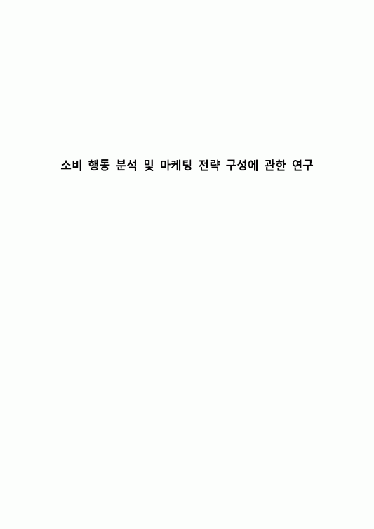 소비 행동 분석 및 마케팅 전략 구성에 관한 연구