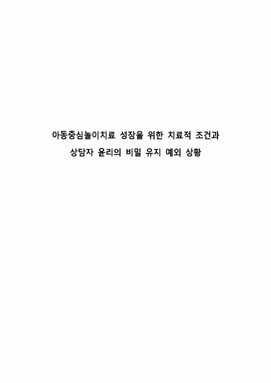 아동중심놀이치료 성장을 위한 치료적 조건과 상담자 윤리의 비밀 유지 예외 상황
