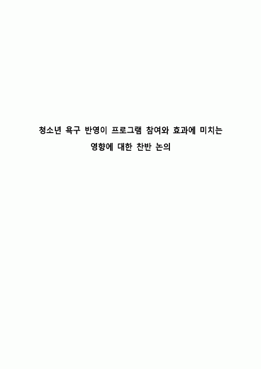 청소년 욕구 반영이 프로그램 참여와 효과에 미치는 영향에 대한 찬반 논의