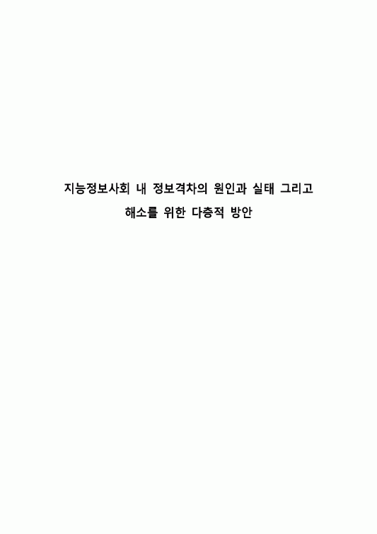 지능정보사회 내 정보격차의 원인과 실태 그리고 해소를 위한 다층적 방안