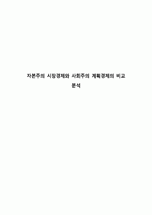 자본주의 시장경제와 사회주의 계획경제의 비교 분석
