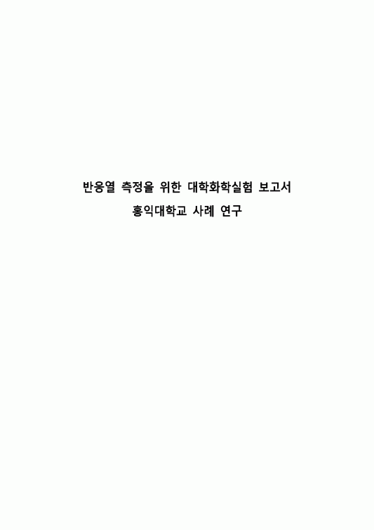 반응열 측정을 위한 대학화학실험 보고서 홍익대학교 사례 연구