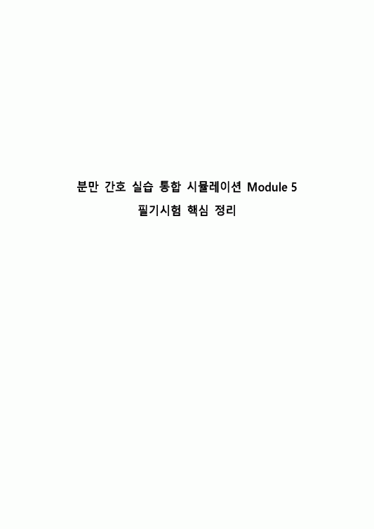분만 간호 실습 통합 시뮬레이션 Module 5 필기시험 핵심 정리