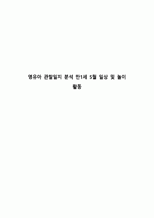 영유아 관찰일지 분석 만1세 5월 일상 및 놀이 활동