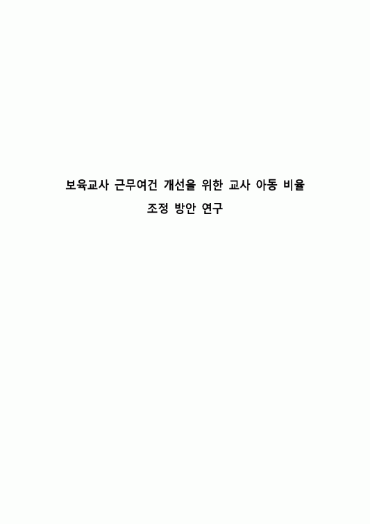 보육교사 근무여건 개선을 위한 교사 아동 비율 조정 방안 연구