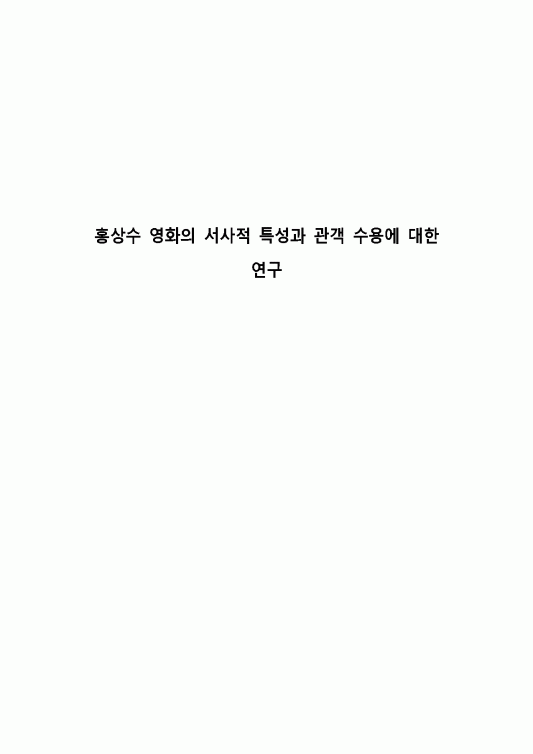 홍상수 영화의 서사적 특성과 관객 수용에 대한 연구