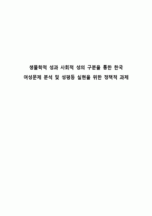 생물학적 성과 사회적 성의 구분을 통한 한국 여성문제 분석 및 성평등 실현을 위한 정책적 과제