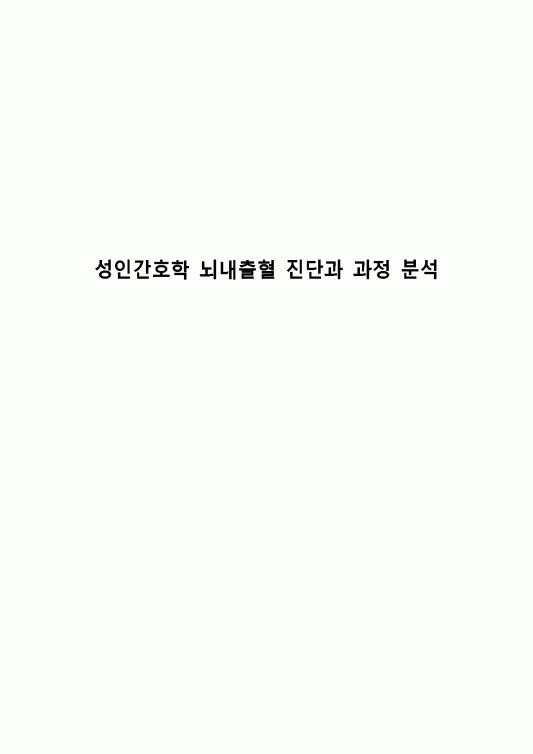 성인간호학 뇌내출혈 진단과 과정 분석
