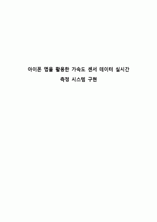 아이폰 앱을 활용한 가속도 센서 데이터 실시간 측정 시스템 구현
