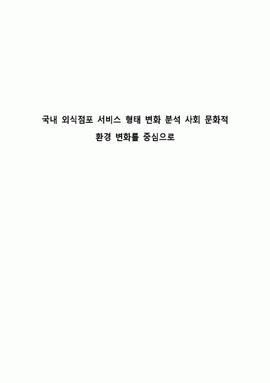 국내 외식점포 서비스 형태 변화 분석 사회 문화적 환경 변화를 중심으로