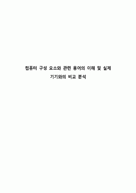 컴퓨터 구성 요소와 관련 용어의 이해 및 실제 기기와의 비교 분석