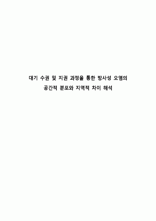 대기 수권 및 지권 과정을 통한 방사성 오염의 공간적 분포와 지역적 차이 해석