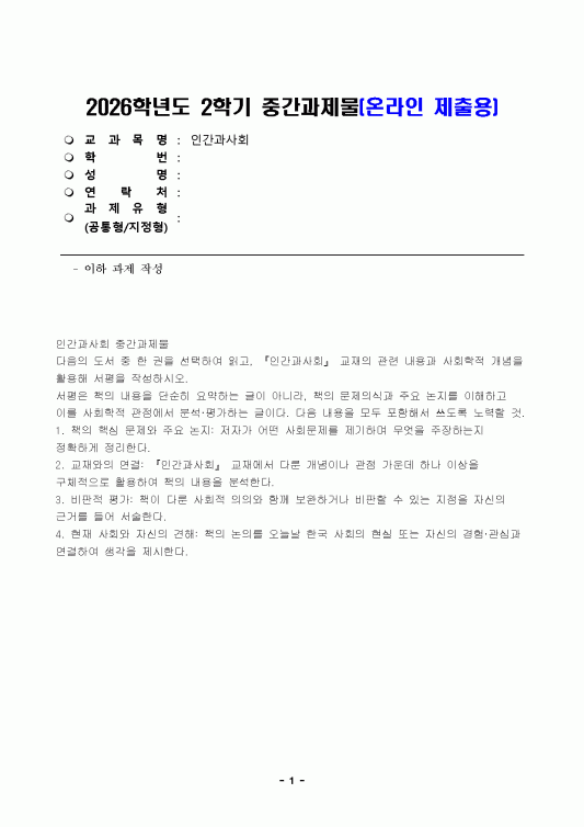 2026 인간과사회 중간과제물(김현경, 사람, 장소, 환대, 문학과지성사)
