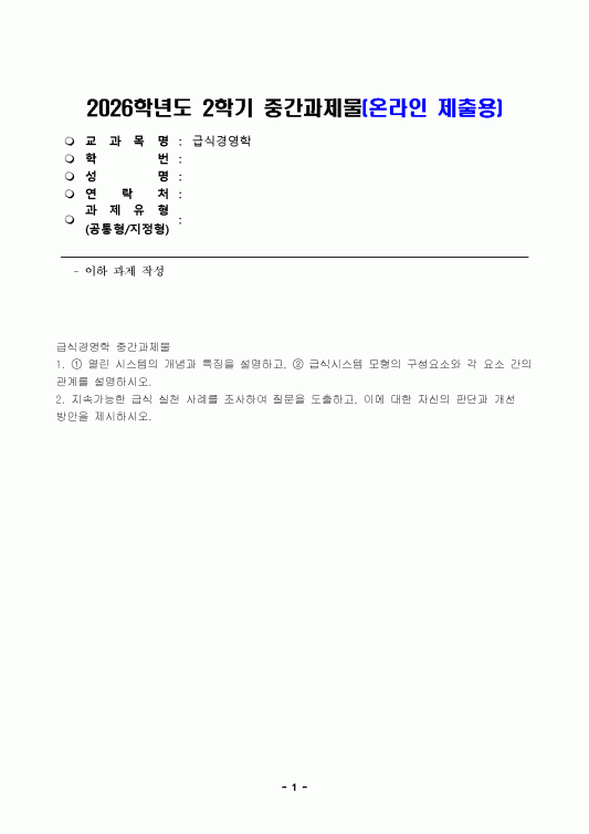급식경영학 2026년 2학기 방송통신대 중간과제물) 1. 열린 시스템의 개념과 특징을 설명하고, 급식시스템 모형의 구성요소와 각 요소 간의 관계를 설명하시오. 2. 지속가능한 급식 실천 사례를 조사하여 질문을 도출하고, 이에 대한 자신의 판단과 개선 방안을 제시하시오