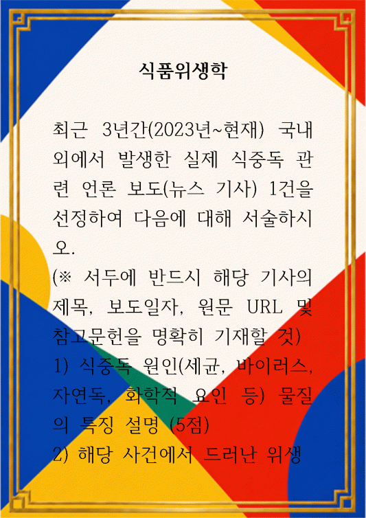 {{식품위생학}}최근 3년간 국내외에서 발생한 실제 식중독 관련 언론 보도(뉴스 기사) 1건을 선정하여 다음에 대해 서술하시오