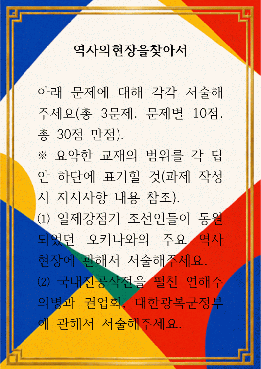 {{역사의현장을찾아서}}일제강점기 조선인들이 동원되었던 오키나와의 주요 역사 현장에 관해서 서술해주세요 국내진공작전을 펼친 연해주의병과 권업회 대한광복군정부에 관해서 서술해주세요 남해군 유배지에 관해서 서술해주세요