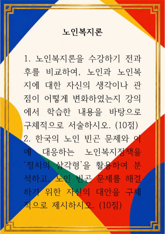 {{노인복지론}}노인복지론 수강 전후 노인에 대한 관점 변화 한국의 노인 빈곤 문제와 노인복지정책을 정치의 삼각형 활용하여 분석