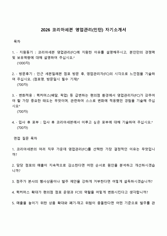 2026 코리아세븐 영업관리(인턴) 자기소개서