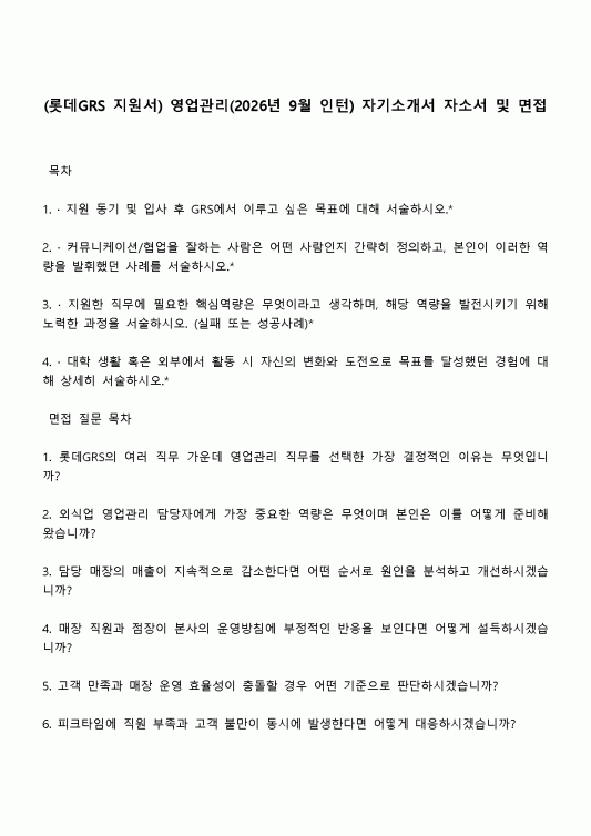 (롯데GRS 지원서) 영업관리(2026년 9월 인턴) 자기소개서 자소서 및 면접