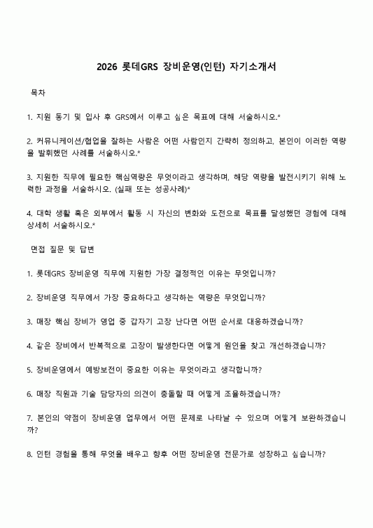 2026 롯데GRS 장비운영(인턴) 자기소개서