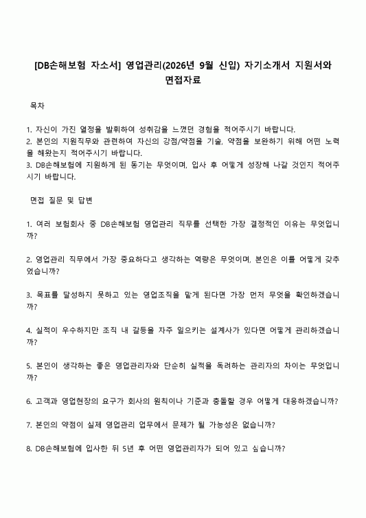 [DB손해보험 자소서] 영업관리(2026년 9월 신입) 자기소개서 지원서와 면접자료