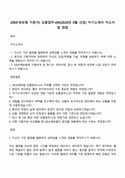 (DB손해보험 지원서) 상품업무·UW(2026년 9월 신입) 자기소개서 자소서 및 면접