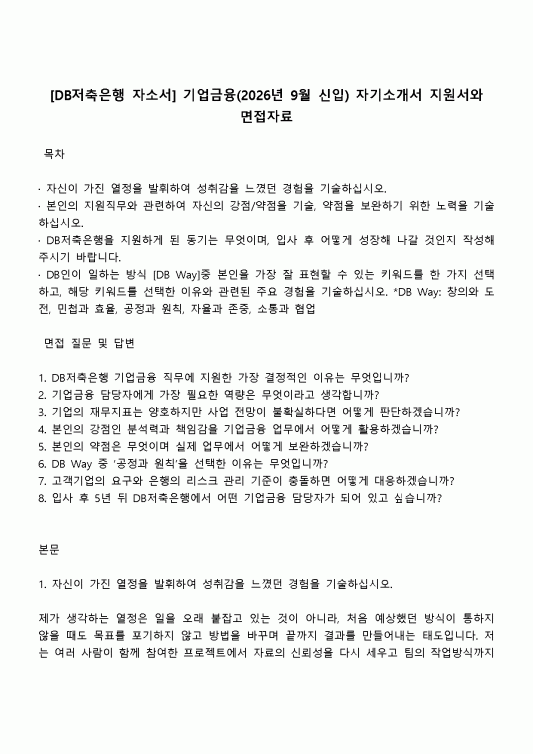 [DB저축은행 자소서] 기업금융(2026년 9월 신입) 자기소개서 지원서와 면접자료