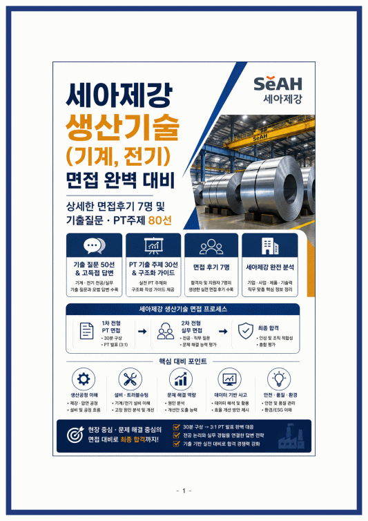 2026 세아제강 생산기술(기계,전기) 상세한 면접후기 7명 및 기출질문 PT주제 80선