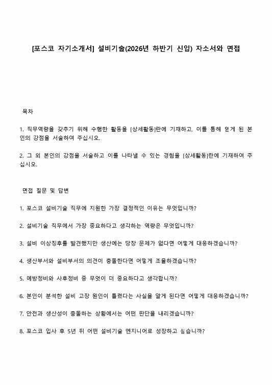 [포스코 자기소개서] 설비기술(2026년 하반기 신입) 자소서와 면접
