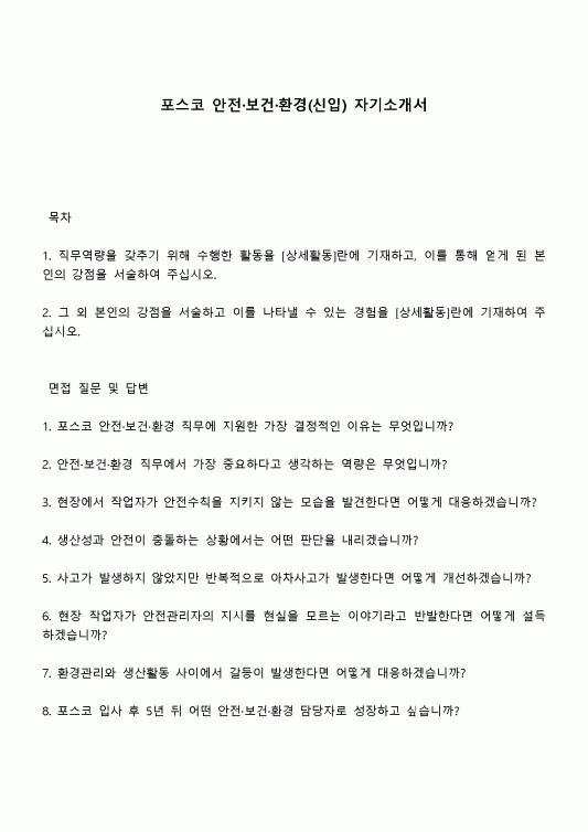 포스코 안전·보건·환경(신입) 자기소개서