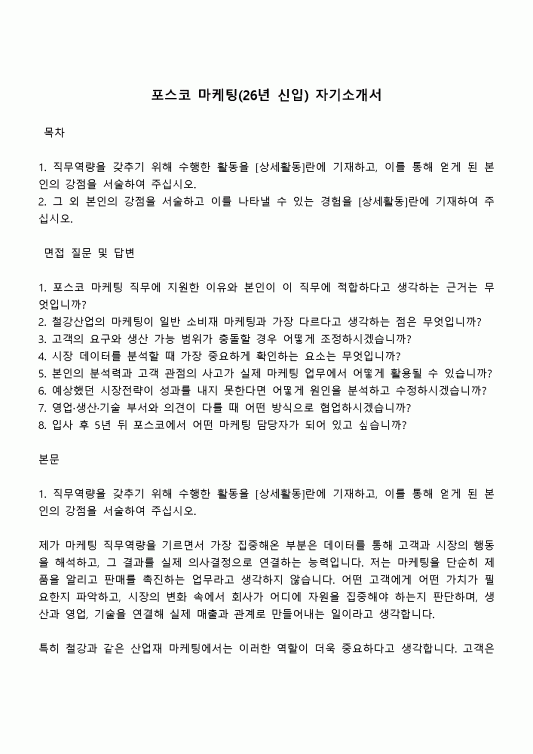 포스코 마케팅(26년 신입) 자기소개서