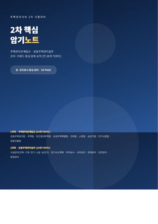 [주택관리사보 2차 요약] 숫자 및 키워드로 압축한 핵심 암기노트