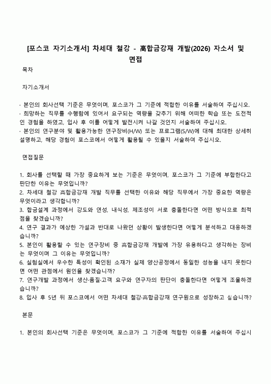[포스코 자기소개서] 차세대 철강 - 高합금강재 개발(2026) 자소서 및 면접