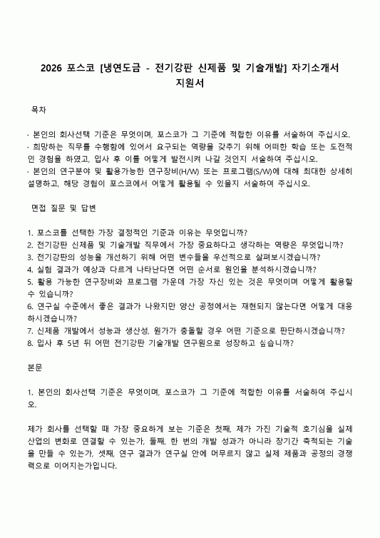 2026 포스코 [냉연도금 - 전기강판 신제품 및 기술개발] 자기소개서 지원서