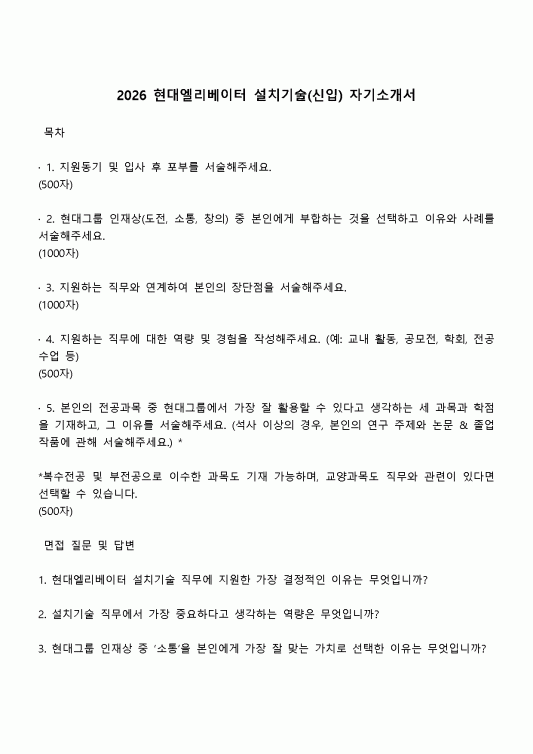 2026 현대엘리베이터 설치기술(신입) 자기소개서