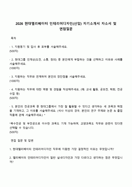 2026 현대엘리베이터 인테리어디자인(신입) 자기소개서 자소서 및 면접질문